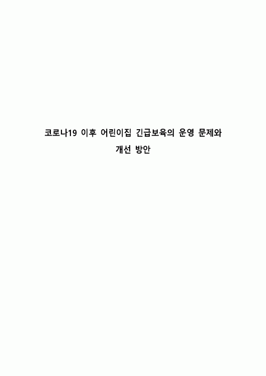 코로나19 이후 어린이집 긴급보육의 운영 문제와 개선 방안