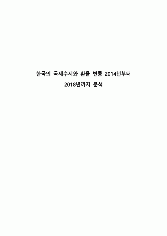 한국의 국제수지와 환율 변동 2014년부터 2018년까지 분석