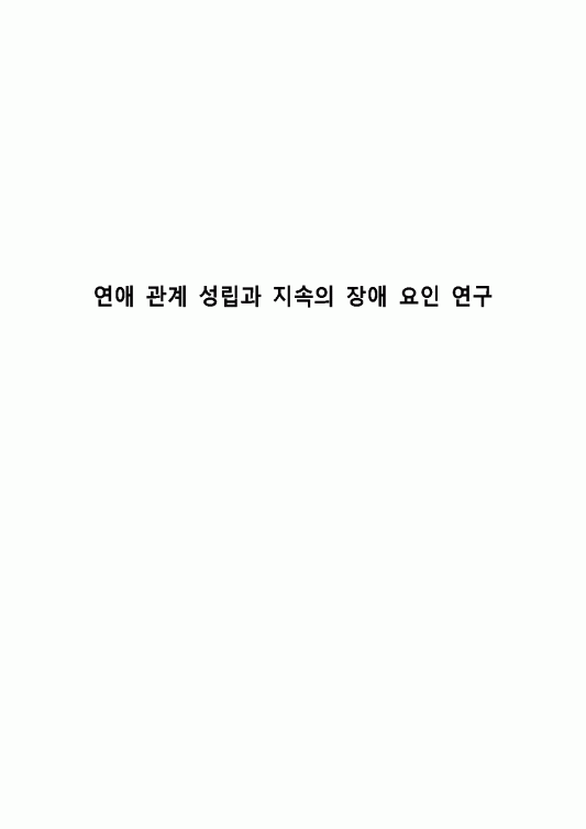 연애 관계 성립과 지속의 장애 요인 연구