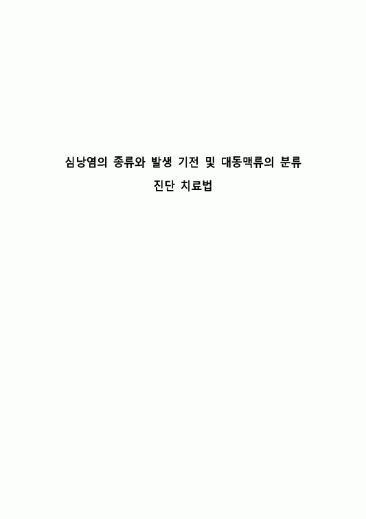 심낭염의 종류와 발생 기전 및 대동맥류의 분류 진단 치료법