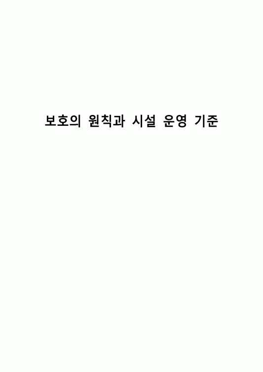 보호의 원칙과 시설 운영 기준