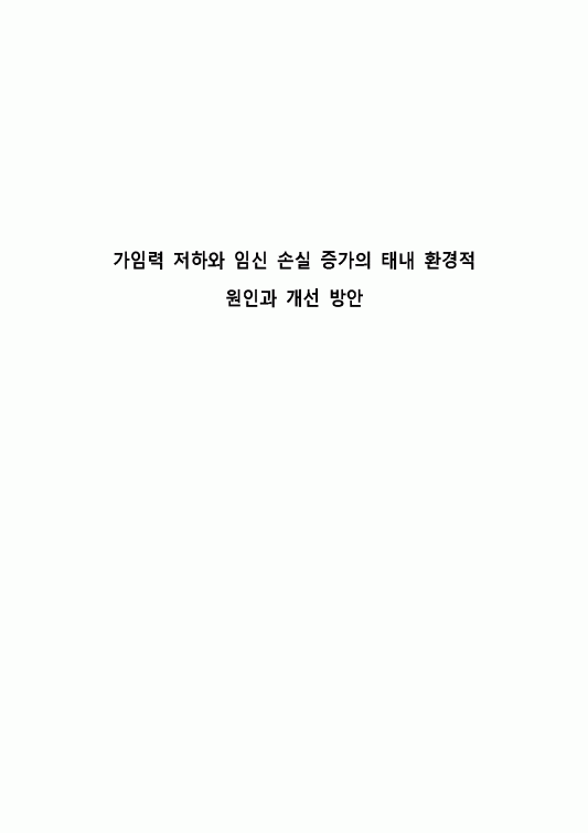 가임력 저하와 임신 손실 증가의 태내 환경적 원인과 개선 방안