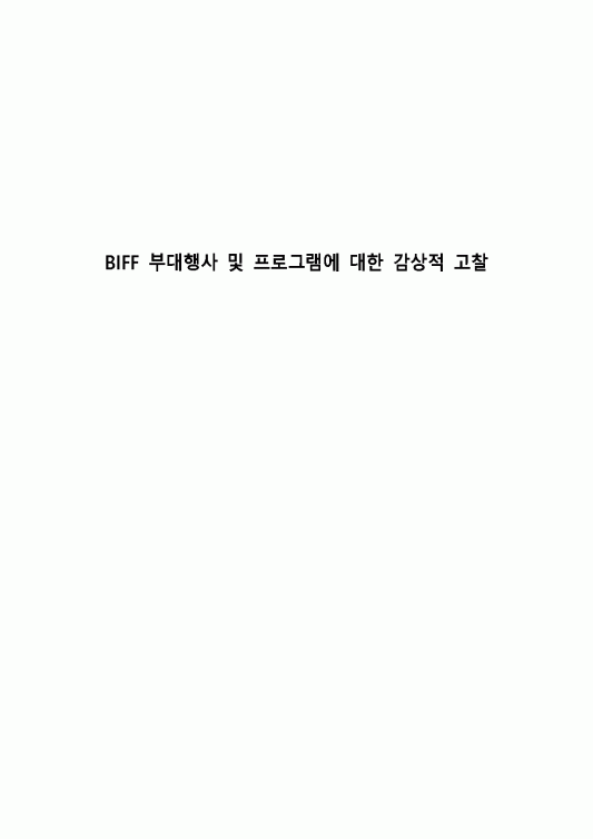 BIFF 부대행사 및 프로그램에 대한 감상적 고찰