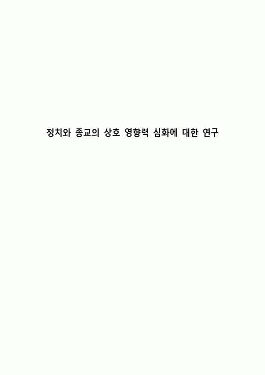 정치와 종교의 상호 영향력 심화에 대한 연구