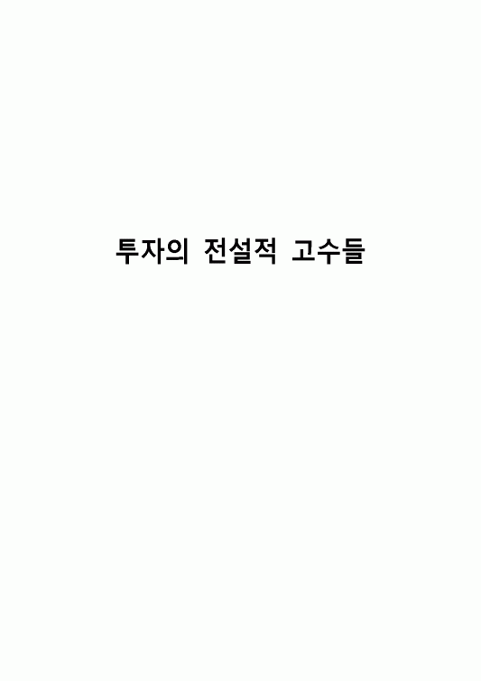 투자의 전설적 고수들
