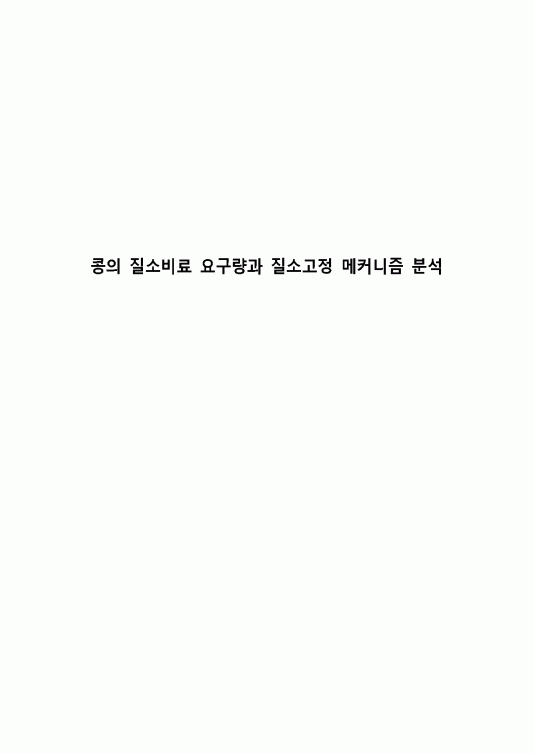 콩의 질소비료 요구량과 질소고정 메커니즘 분석
