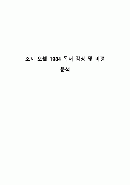 조지 오웰 1984 독서 감상 및 비평 분석