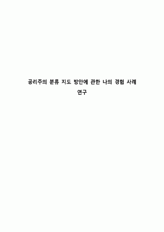 공리주의 분류 지도 방안에 관한 나의 경험 사례 연구