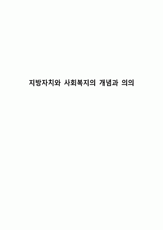 지방자치와 사회복지의 개념과 의의