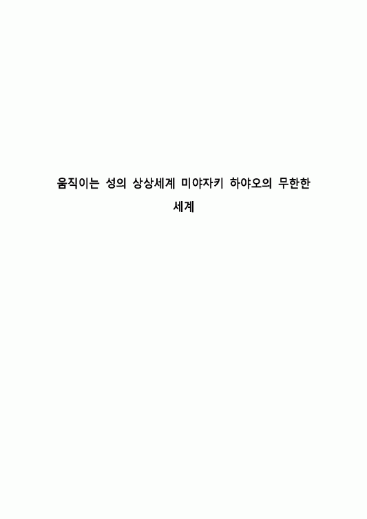 움직이는 성의 상상세계 미야자키 하야오의 무한한 세계