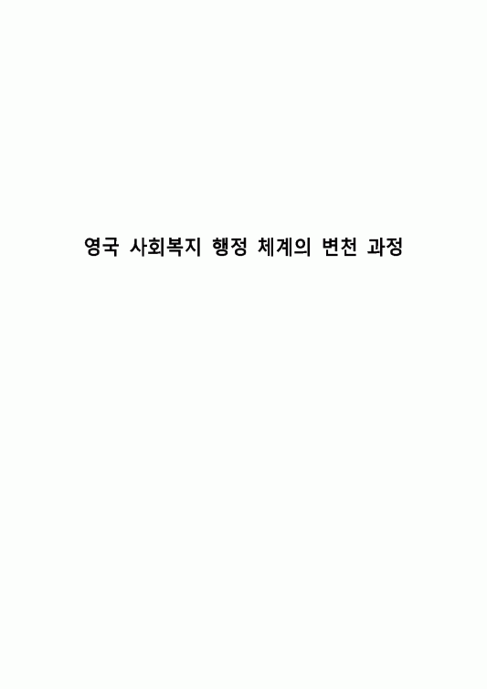 영국 사회복지 행정 체계의 변천 과정