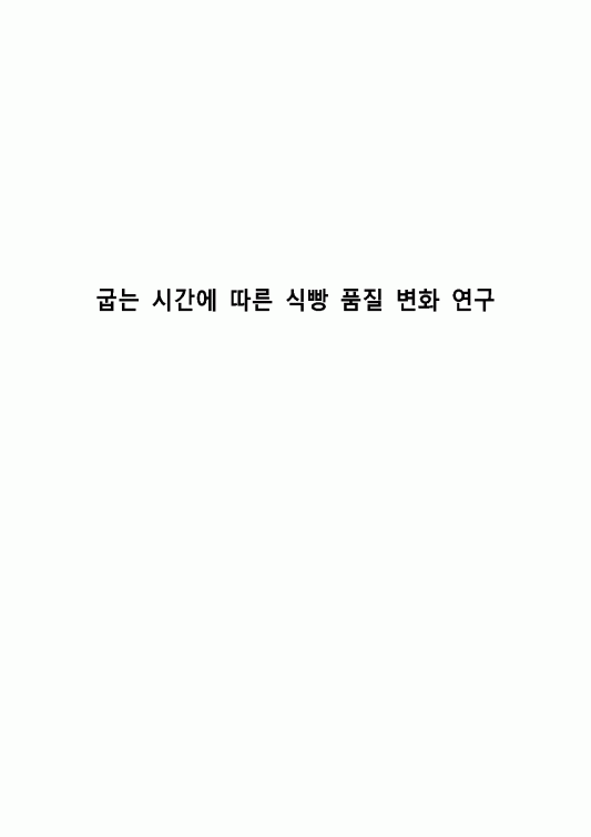 굽는 시간에 따른 식빵 품질 변화 연구