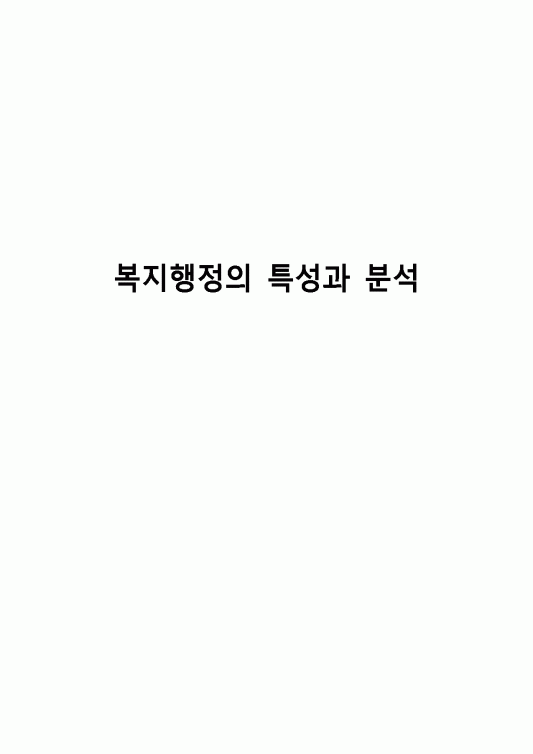 복지행정의 특성과 분석