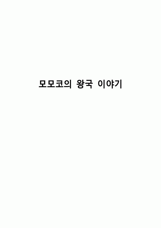 모모코의 왕국 이야기