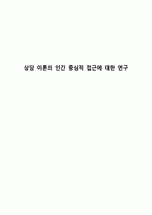 상담 이론의 인간 중심적 접근에 대한 연구