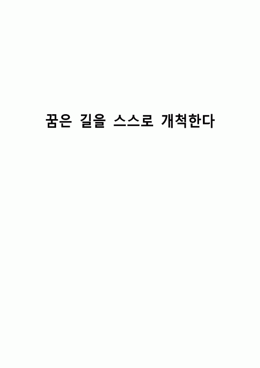 꿈은 길을 스스로 개척한다