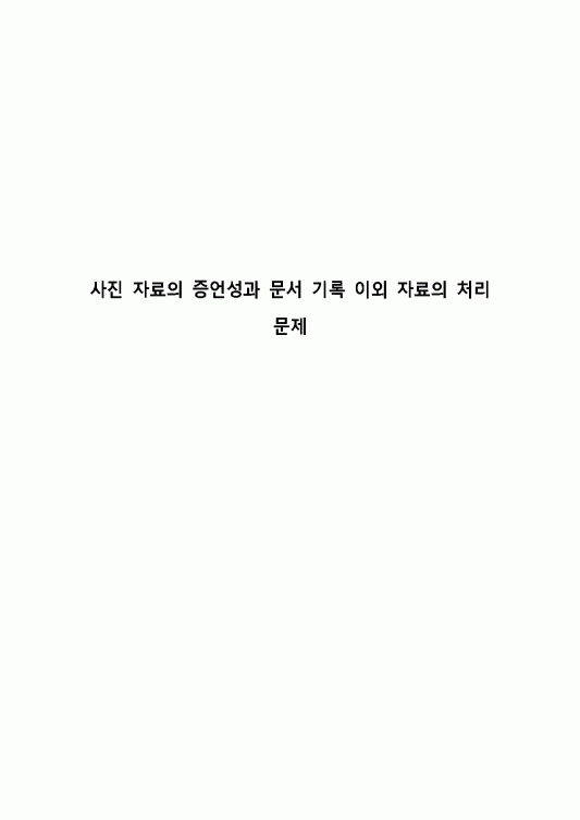 사진 자료의 증언성과 문서 기록 이외 자료의 처리 문제