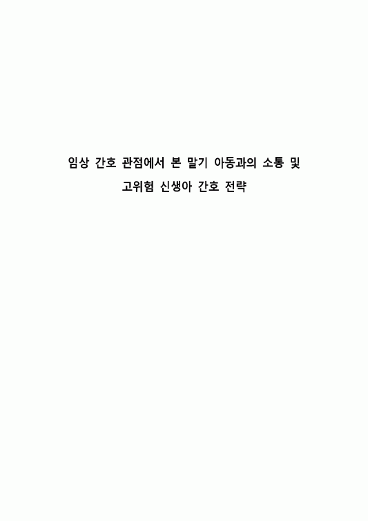 임상 간호 관점에서 본 말기 아동과의 소통 및 고위험 신생아 간호 전략