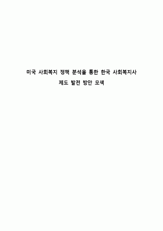 미국 사회복지 정책 분석을 통한 한국 사회복지사 제도 발전 방안 모색
