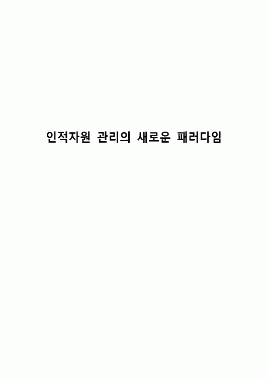 인적자원 관리의 새로운 패러다임