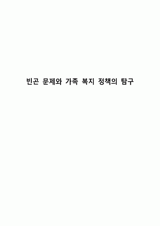 빈곤 문제와 가족 복지 정책의 탐구