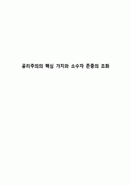 공리주의의 핵심 가치와 소수자 존중의 조화