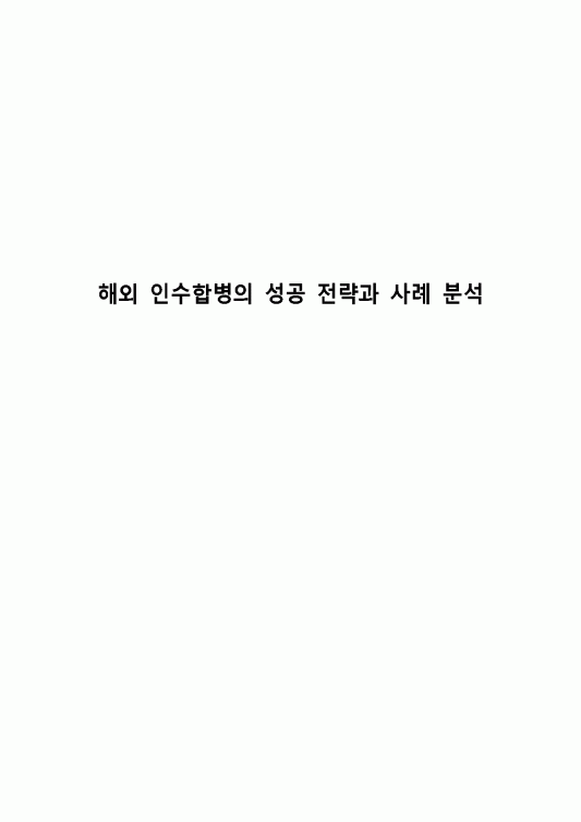 해외 인수합병의 성공 전략과 사례 분석