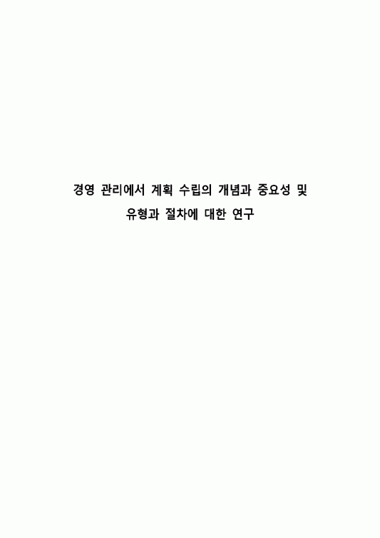 경영 관리에서 계획 수립의 개념과 중요성 및 유형과 절차에 대한 연구