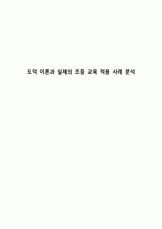 도덕 이론과 실제의 초등 교육 적용 사례 분석