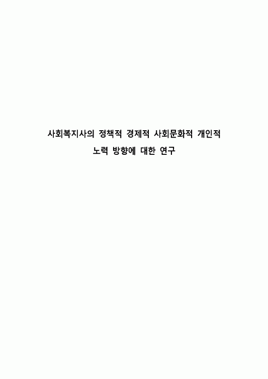 사회복지사의 정책적 경제적 사회문화적 개인적 노력 방향에 대한 연구