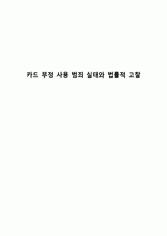 카드 부정 사용 범죄 실태와 법률적 고찰