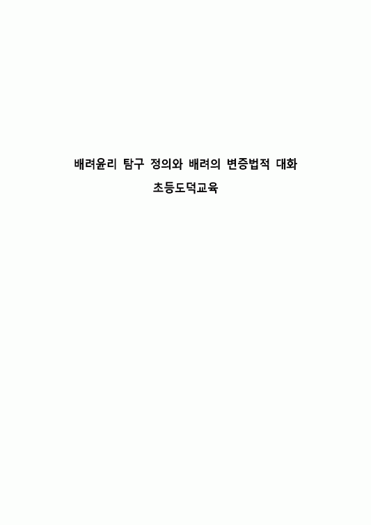 배려윤리 탐구 정의와 배려의 변증법적 대화 초등도덕교육