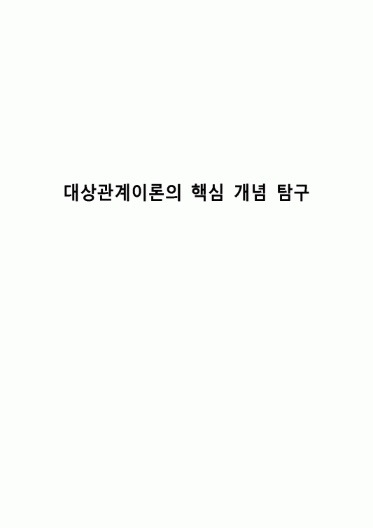 대상관계이론의 핵심 개념 탐구