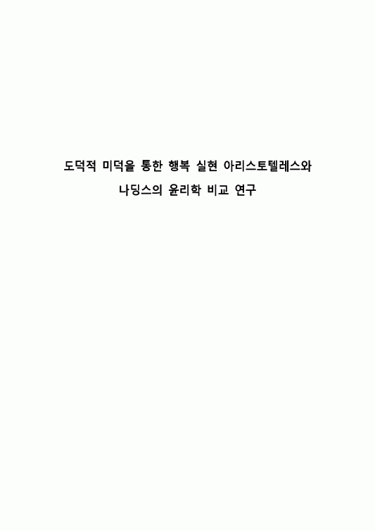 도덕적 미덕을 통한 행복 실현 아리스토텔레스와 나딩스의 윤리학 비교 연구