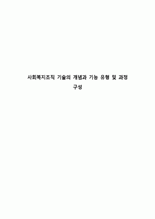사회복지조직 기술의 개념과 기능 유형 및 과정 구성