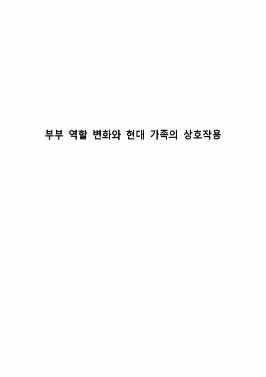 부부 역할 변화와 현대 가족의 상호작용