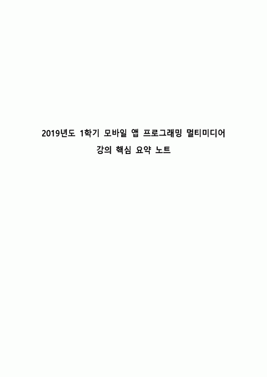 2019년도 1학기 모바일 앱 프로그래밍 멀티미디어 강의 핵심 요약 노트