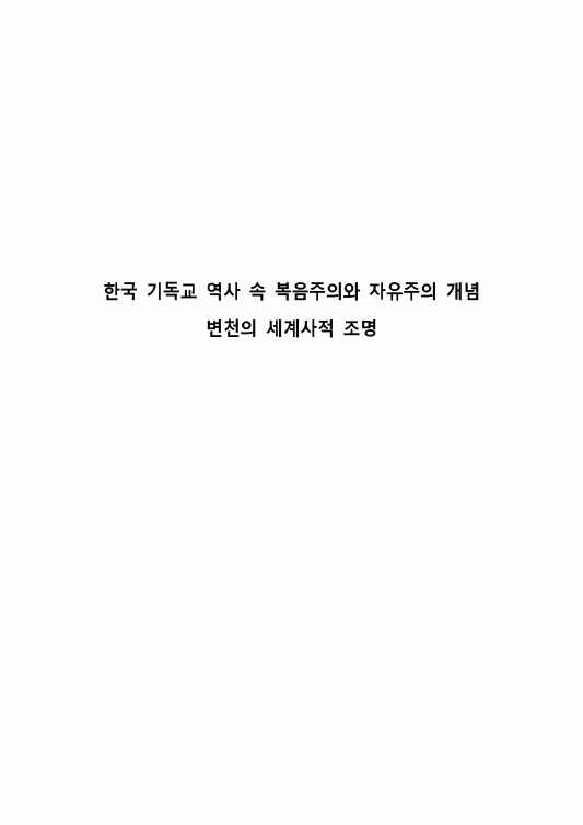 한국 기독교 역사 속 복음주의와 자유주의 개념 변천의 세계사적 조명