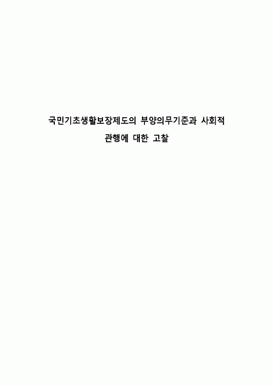 국민기초생활보장제도의 부양의무기준과 사회적 관행에 대한 고찰