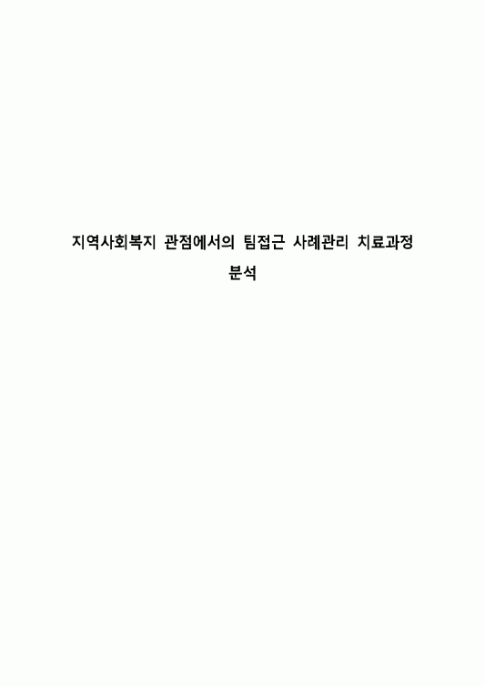 지역사회복지 관점에서의 팀접근 사례관리 치료과정 분석