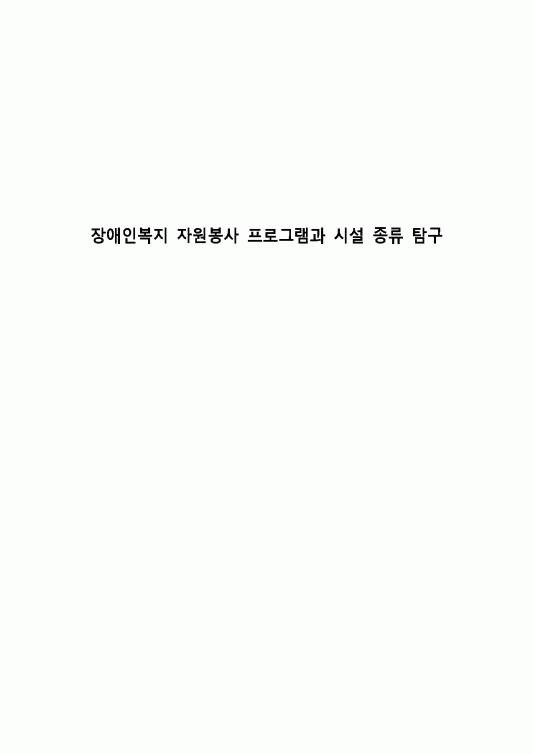 장애인복지 자원봉사 프로그램과 시설 종류 탐구