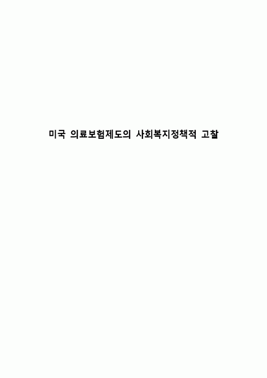 미국 의료보험제도의 사회복지정책적 고찰