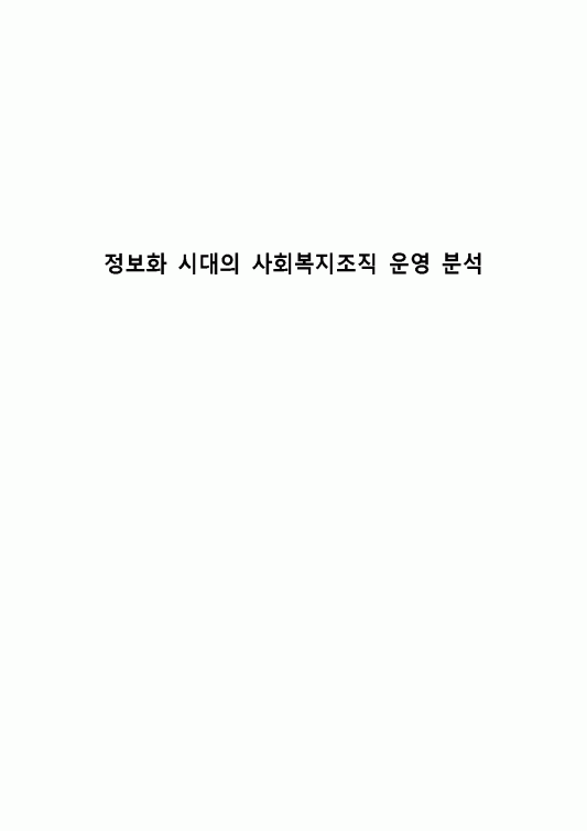 정보화 시대의 사회복지조직 운영 분석