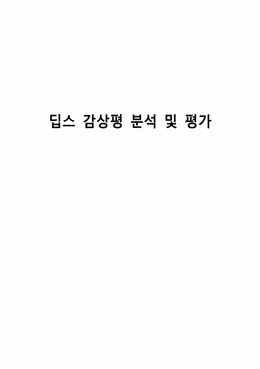 딥스 감상평 분석 및 평가