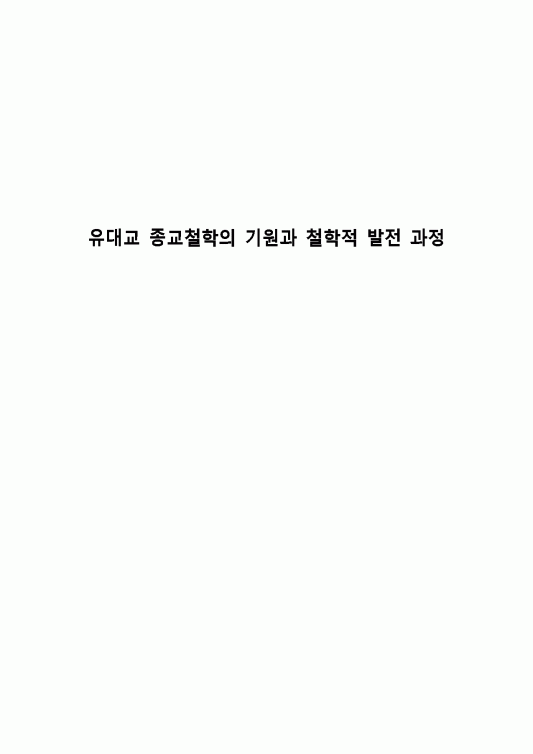 유대교 종교철학의 기원과 철학적 발전 과정