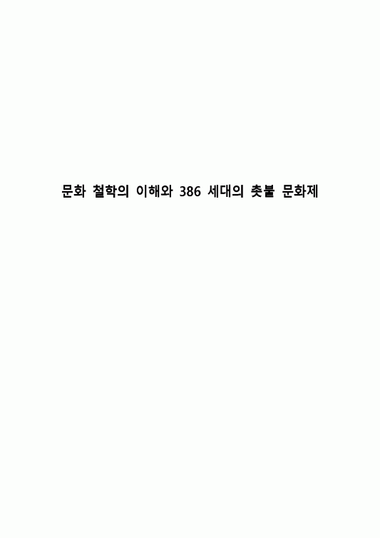 문화 철학의 이해와 386 세대의 촛불 문화제