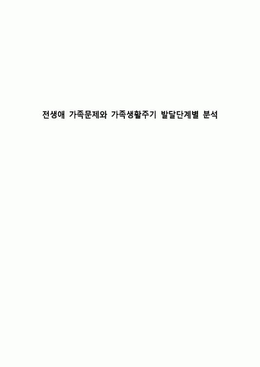 전생애 가족문제와 가족생활주기 발달단계별 분석