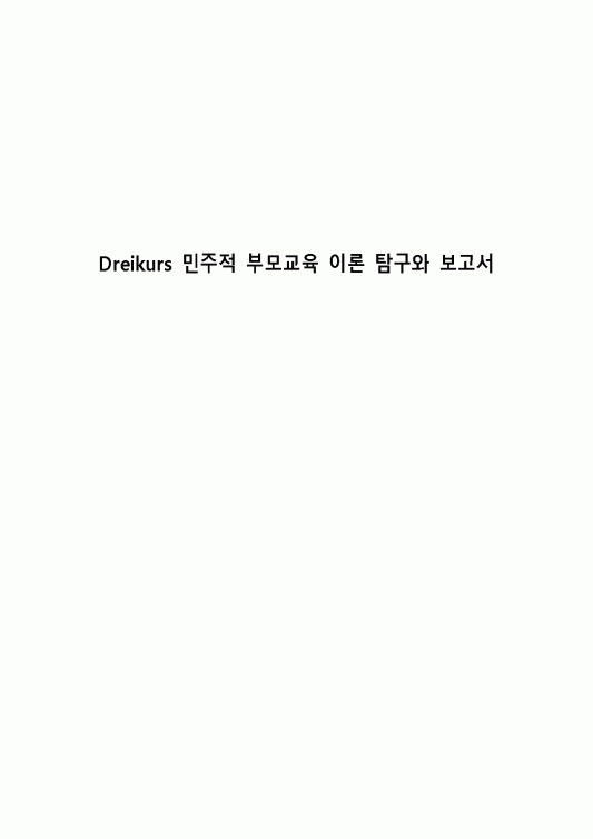 Dreikurs 민주적 부모교육 이론 탐구와 보고서