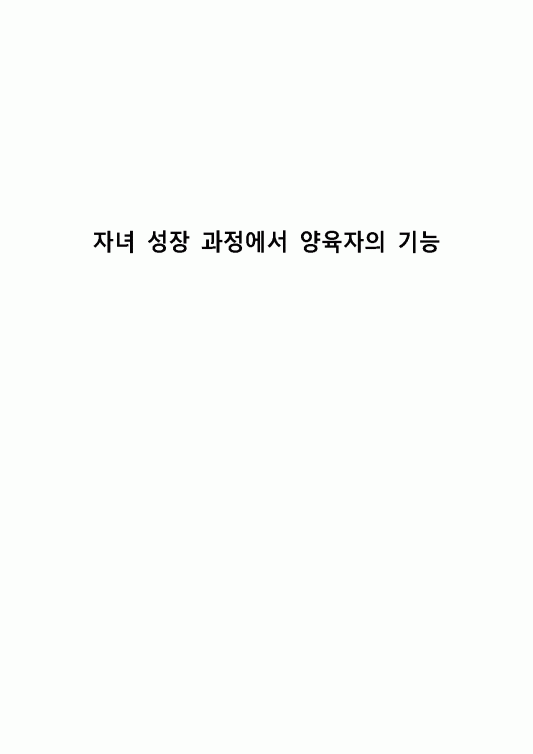자녀 성장 과정에서 양육자의 기능