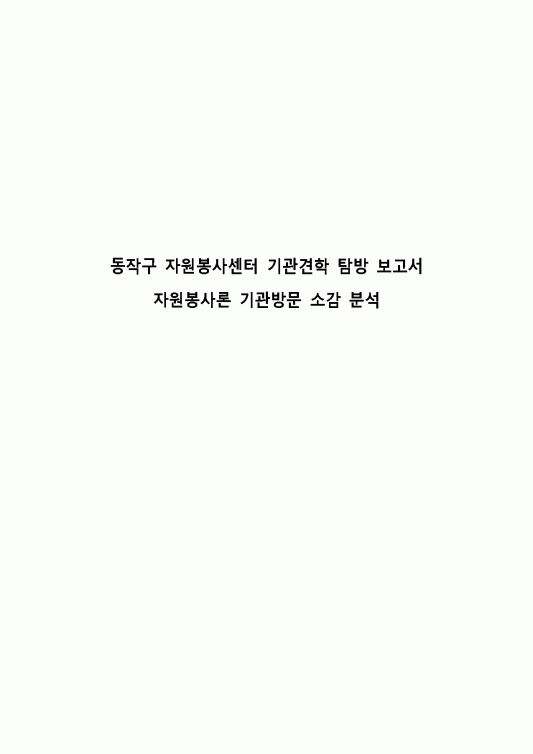 동작구 자원봉사센터 기관견학 탐방 보고서 자원봉사론 기관방문 소감 분석